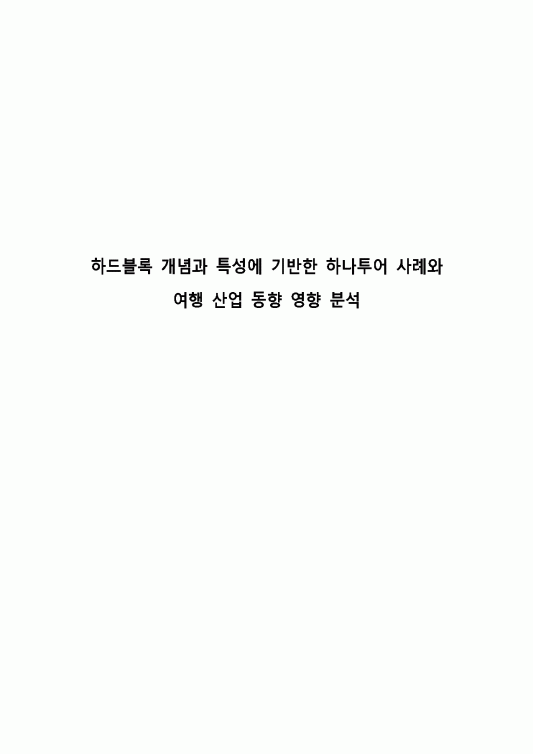 하드블록 개념과 특성에 기반한 하나투어 사례와 여행 산업 동향 영향 분석
