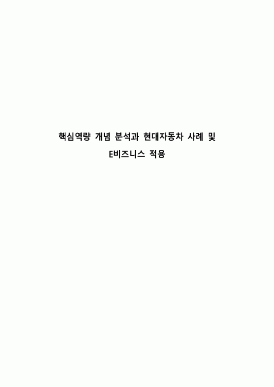 핵심역량 개념 분석과 현대자동차 사례 및 E비즈니스 적용