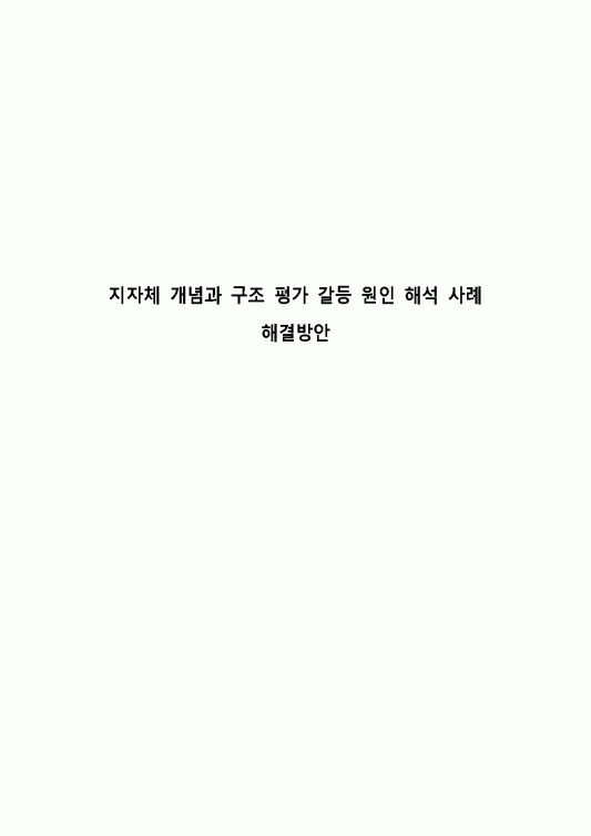 지자체 개념과 구조 평가 갈등 원인 해석 사례 해결방안