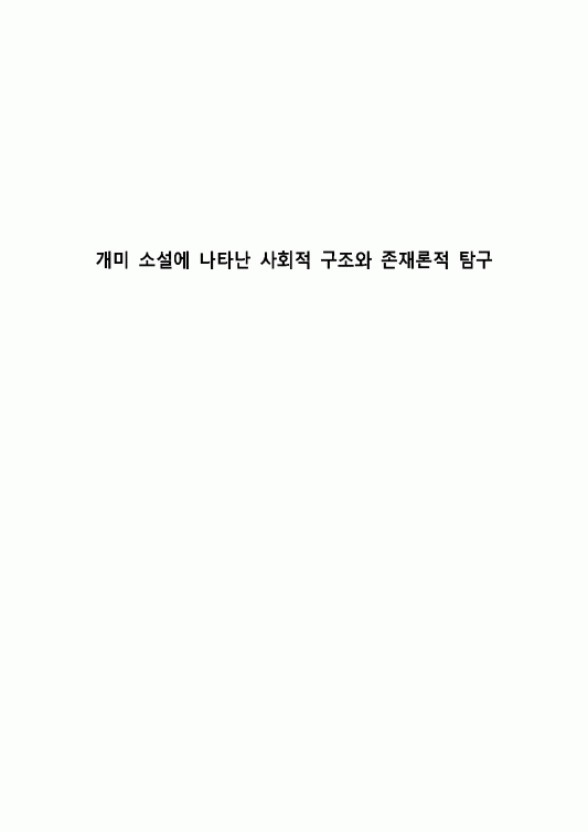 개미 소설에 나타난 사회적 구조와 존재론적 탐구