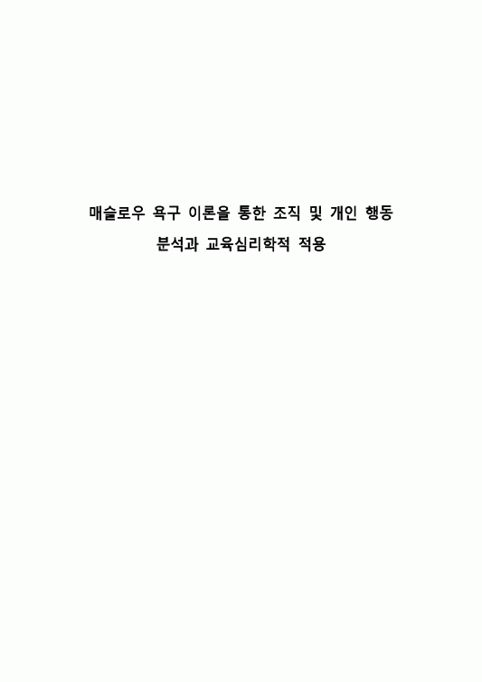 매슬로우 욕구 이론을 통한 조직 및 개인 행동 분석과 교육심리학적 적용