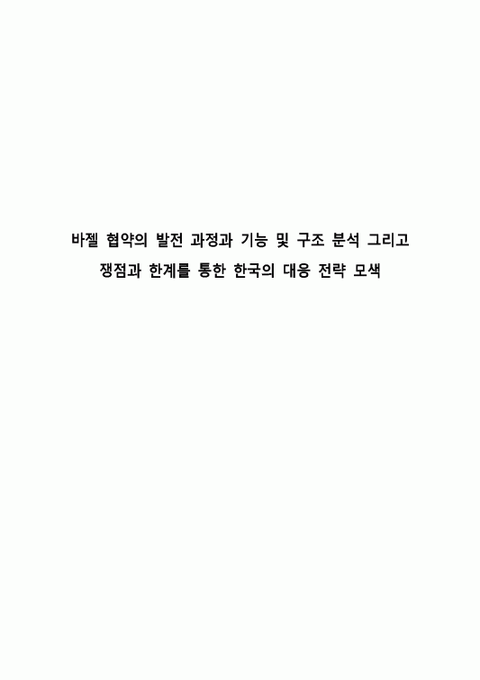 바젤 협약의 발전 과정과 기능 및 구조 분석 그리고 쟁점과 한계를 통한 한국의 대응 전략 모색