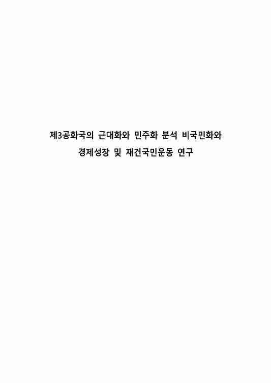제3공화국의 근대화와 민주화 분석 비국민화와 경제성장 및 재건국민운동 연구