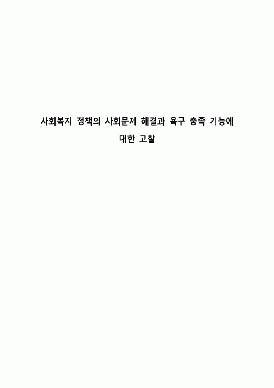 사회복지 정책의 사회문제 해결과 욕구 충족 기능에 대한 고찰