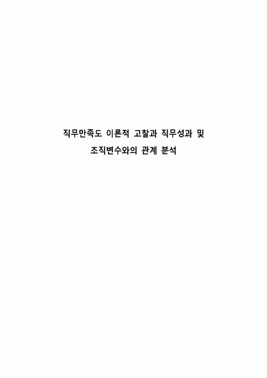 직무만족도 이론적 고찰과 직무성과 및 조직변수와의 관계 분석