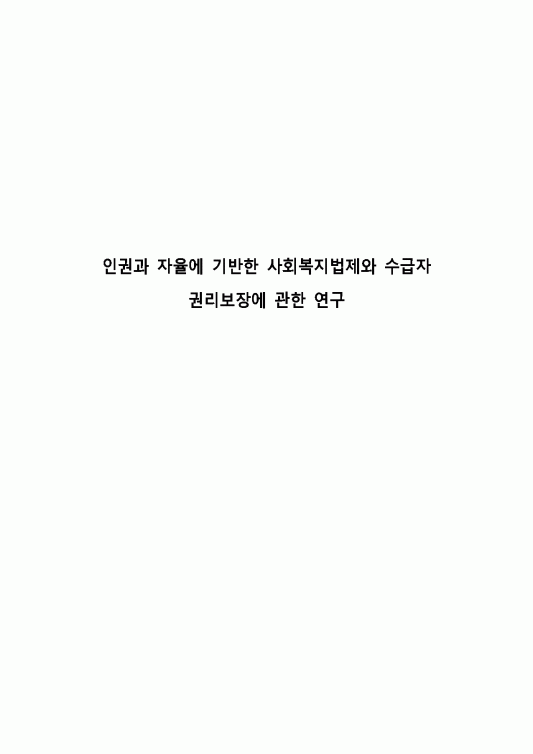 인권과 자율에 기반한 사회복지법제와 수급자 권리보장에 관한 연구