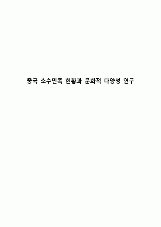 중국 소수민족 현황과 문화적 다양성 연구