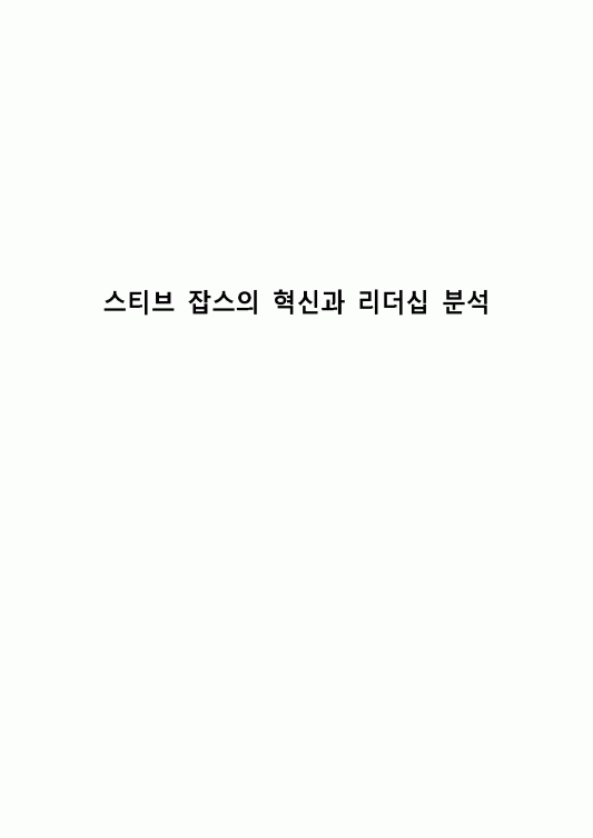 스티브 잡스의 혁신과 리더십 분석