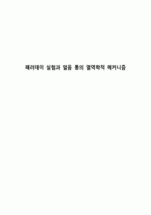 패러데이 실험과 얼음 통의 열역학적 메커니즘