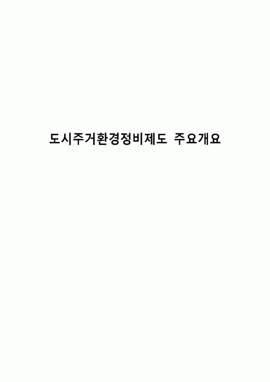 도시주거환경정비제도 주요개요
