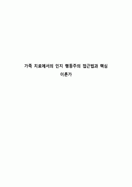 가족 치료에서의 인지 행동주의 접근법과 핵심 이론가