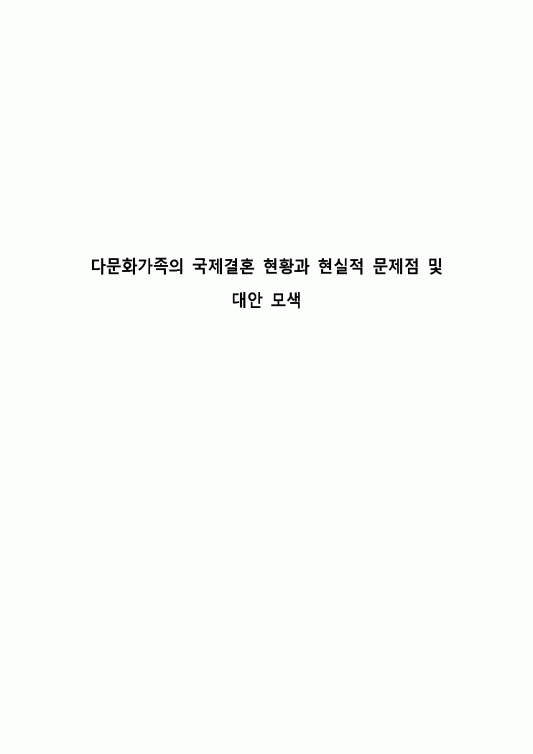 다문화가족의 국제결혼 현황과 현실적 문제점 및 대안 모색
