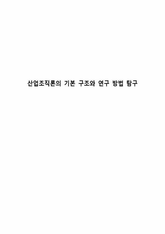 산업조직론의 기본 구조와 연구 방법 탐구