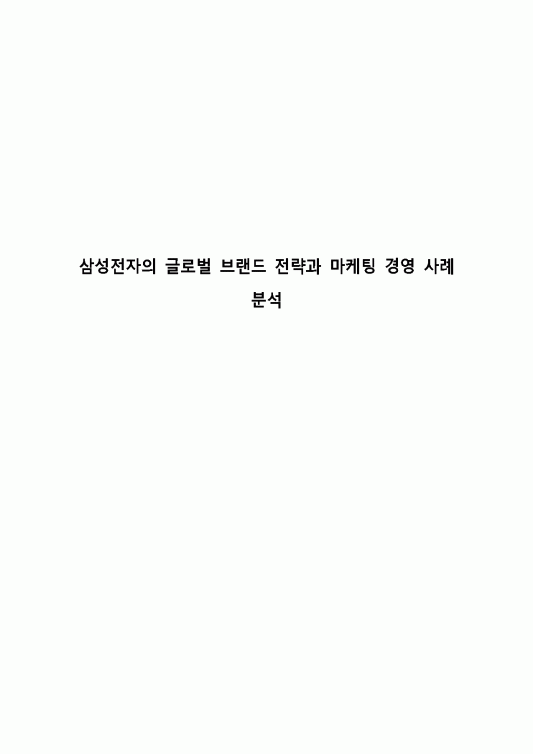 삼성전자의 글로벌 브랜드 전략과 마케팅 경영 사례 분석