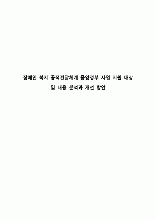 장애인 복지 공적전달체계 중앙정부 사업 지원 대상 및 내용 분석과 개선 방안