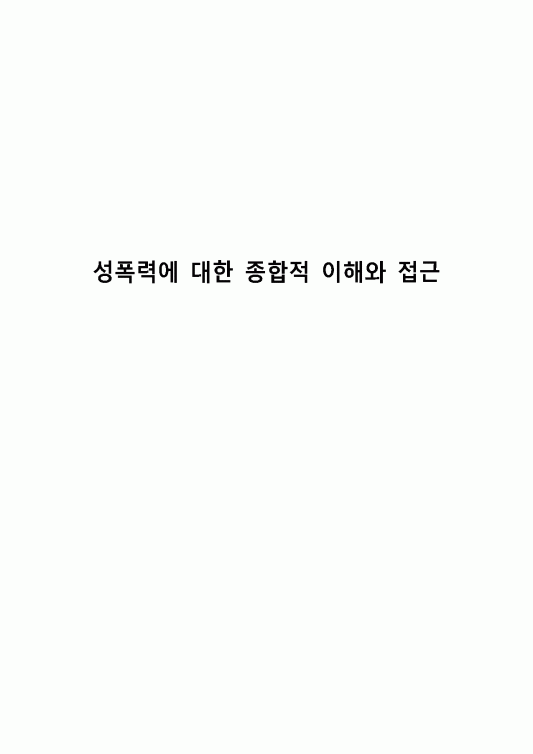 성폭력에 대한 종합적 이해와 접근