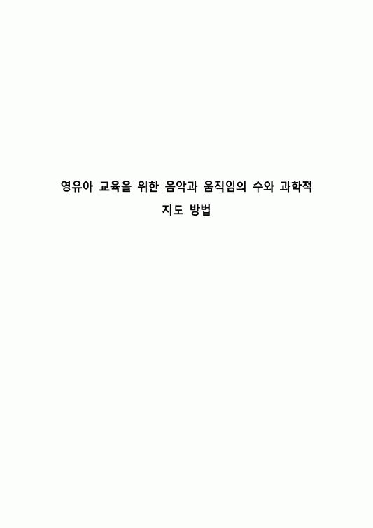 영유아 교육을 위한 음악과 움직임의 수와 과학적 지도 방법