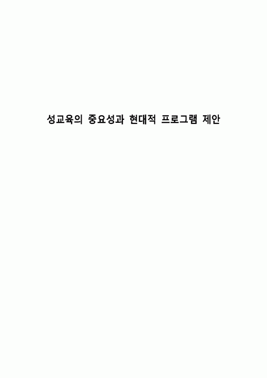 성교육의 중요성과 현대적 프로그램 제안