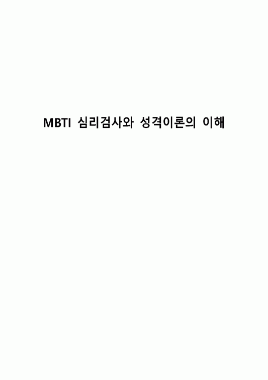 MBTI 심리검사와 성격이론의 이해