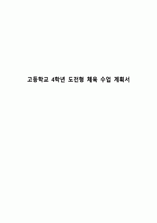 고등학교 4학년 도전형 체육 수업 계획서