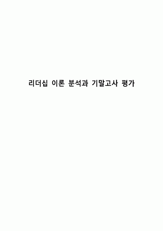 리더십 이론 분석과 기말고사 평가