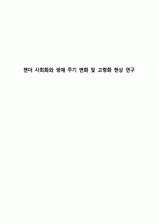 젠더 사회화와 생애 주기 변화 및 고령화 현상 연구