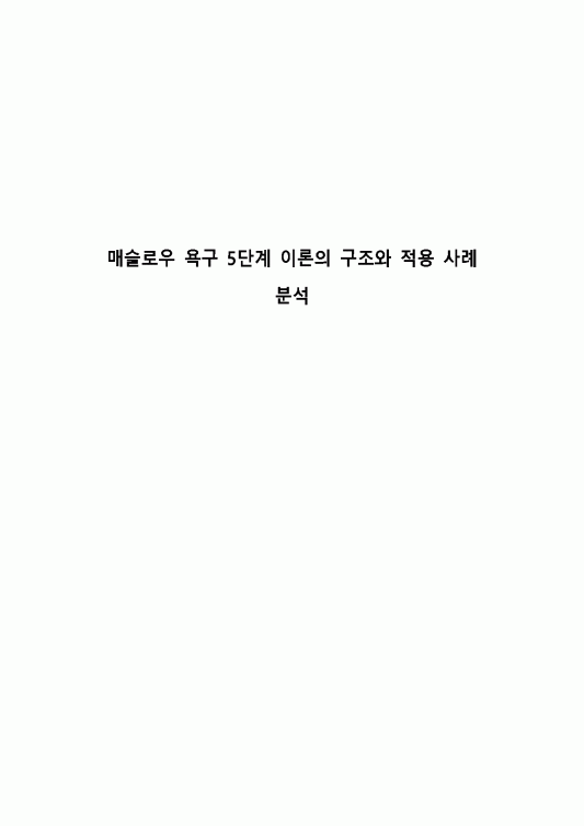 매슬로우 욕구 5단계 이론의 구조와 적용 사례 분석
