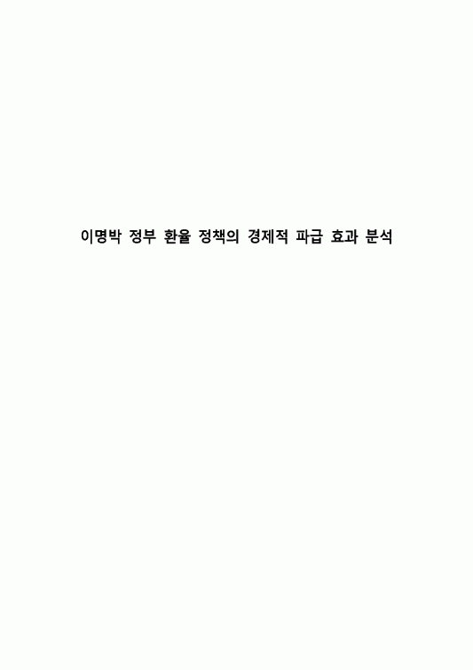 이명박 정부 환율 정책의 경제적 파급 효과 분석