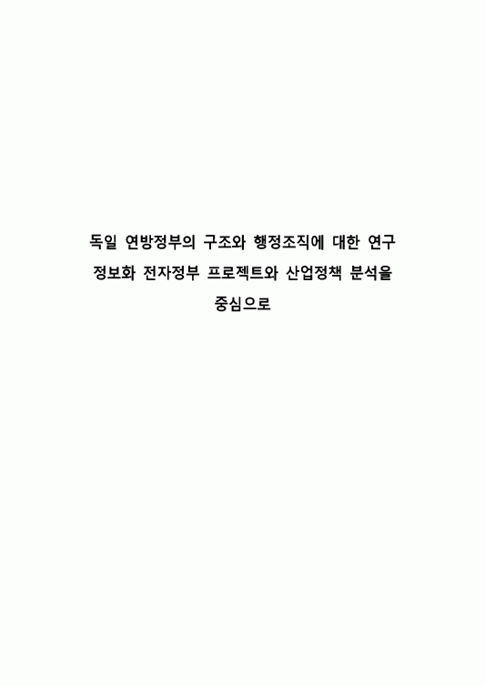 독일 연방정부의 구조와 행정조직에 대한 연구 정보화 전자정부 프로젝트와 산업정책 분석을 중심으로