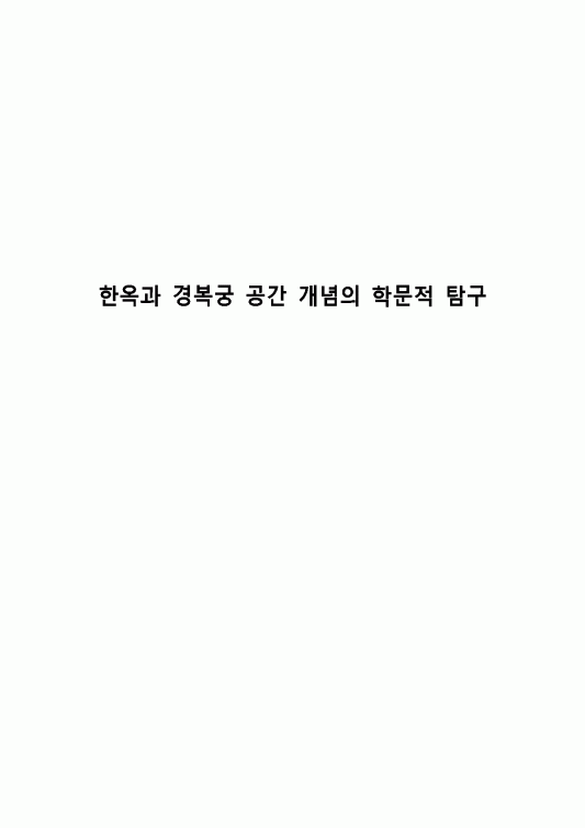 한옥과 경복궁 공간 개념의 학문적 탐구