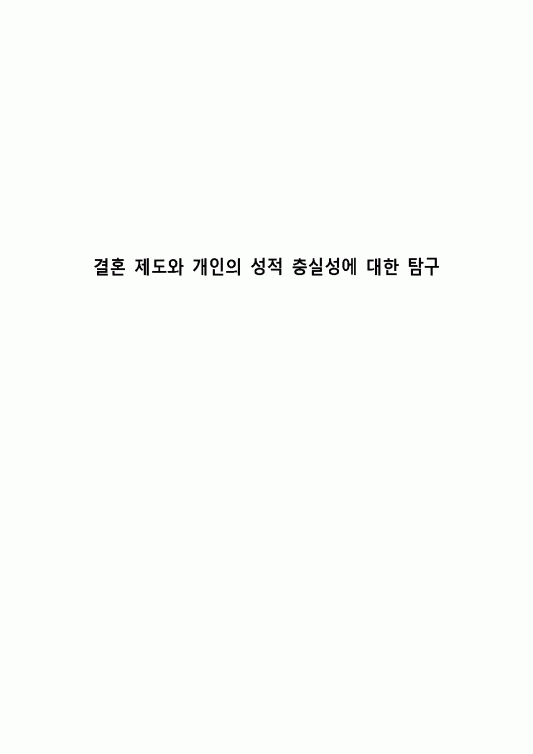 결혼 제도와 개인의 성적 충실성에 대한 탐구