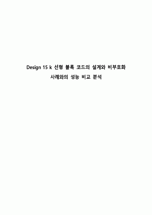 Design 15 k 선형 블록 코드의 설계와 비부호화 사례와의 성능 비교 분석