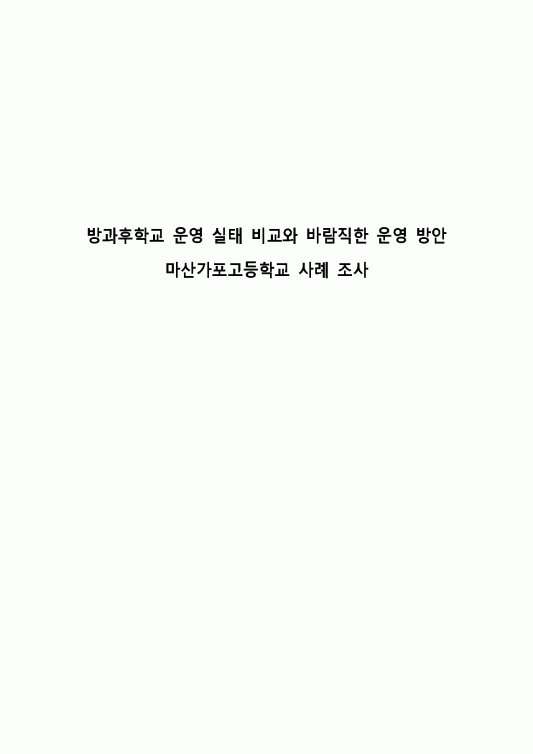 방과후학교 운영 실태 비교와 바람직한 운영 방안 마산가포고등학교 사례 조사