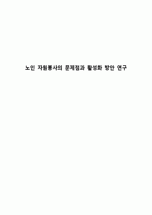 노인 자원봉사의 문제점과 활성화 방안 연구