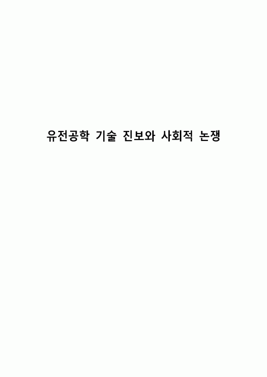 유전공학 기술 진보와 사회적 논쟁