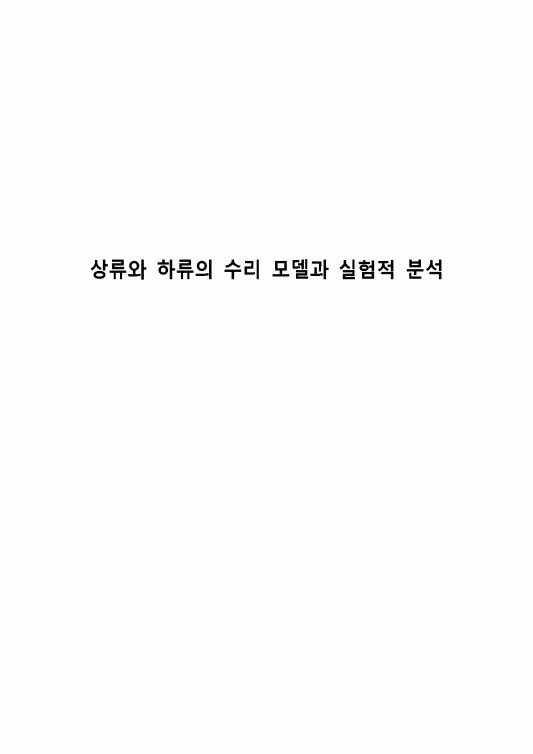 상류와 하류의 수리 모델과 실험적 분석