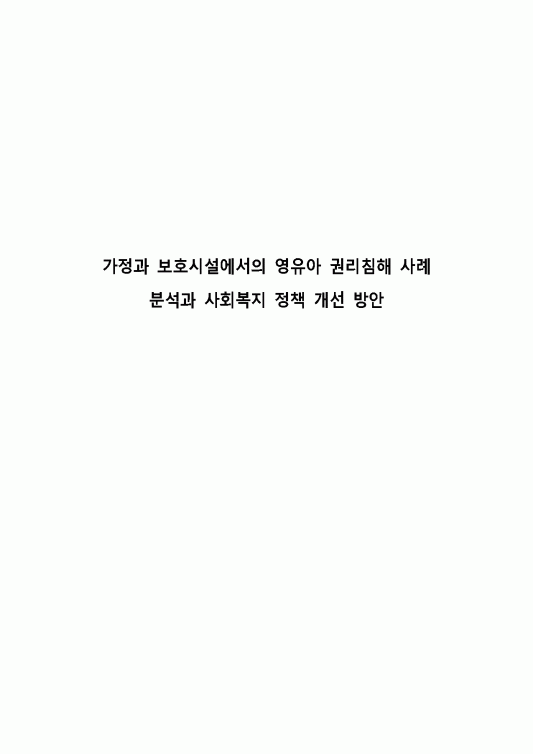 가정과 보호시설에서의 영유아 권리침해 사례 분석과 사회복지 정책 개선 방안