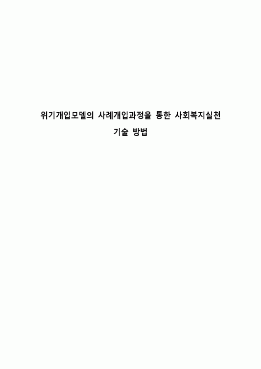 위기개입모델의 사례개입과정을 통한 사회복지실천 기술 방법