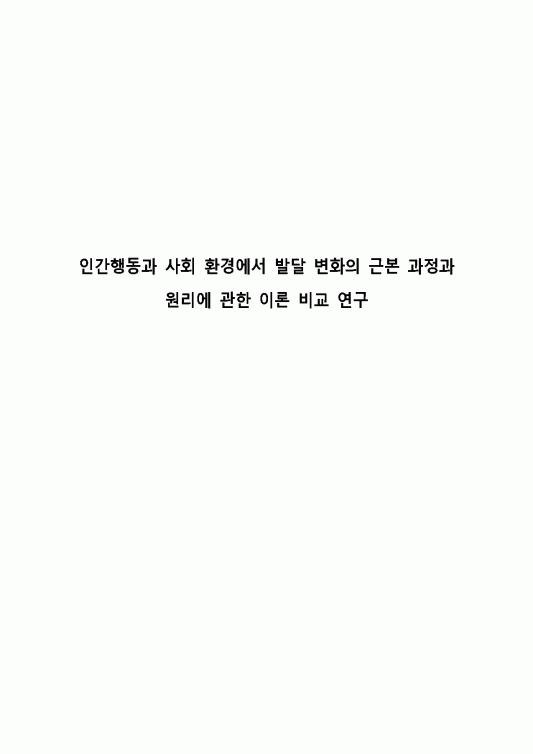 인간행동과 사회 환경에서 발달 변화의 근본 과정과 원리에 관한 이론 비교 연구