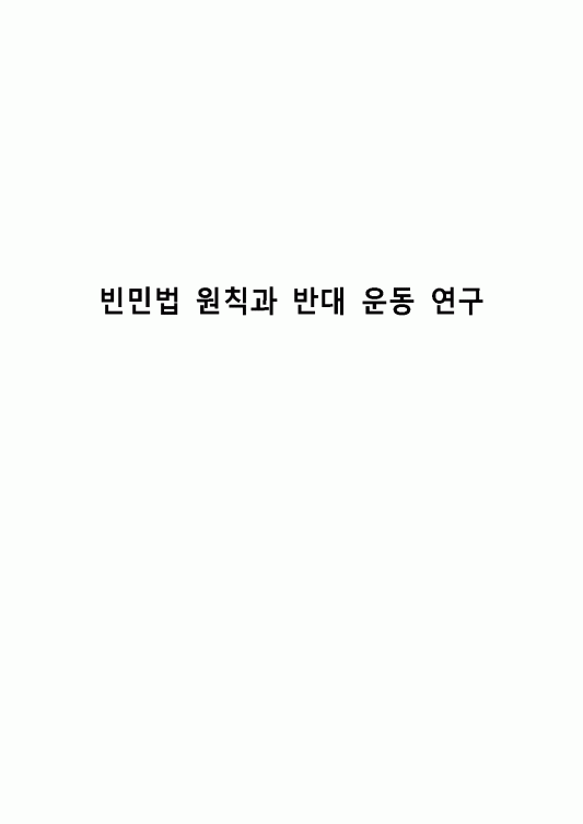 빈민법 원칙과 반대 운동 연구