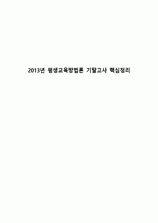 2013년 평생교육방법론 기말고사 핵심정리