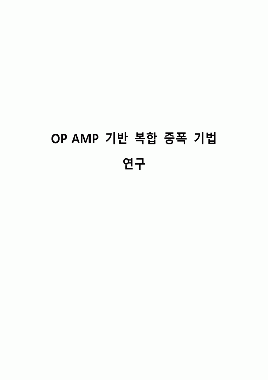 OP AMP 기반 복합 증폭 기법 연구
