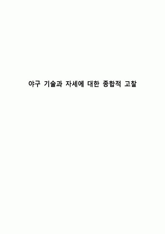 야구 기술과 자세에 대한 종합적 고찰