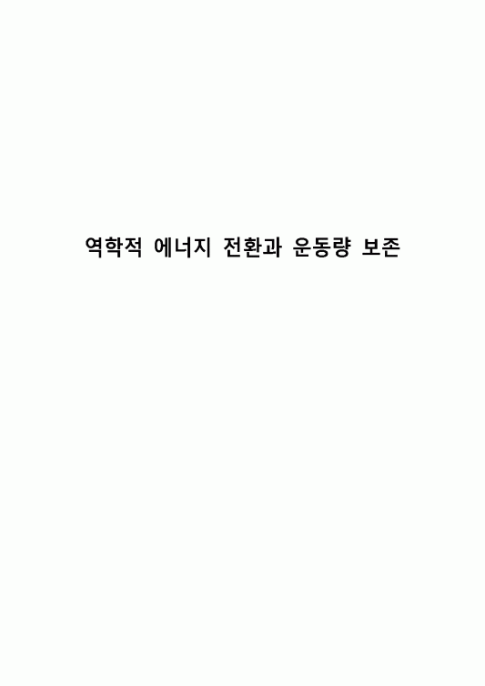 역학적 에너지 전환과 운동량 보존
