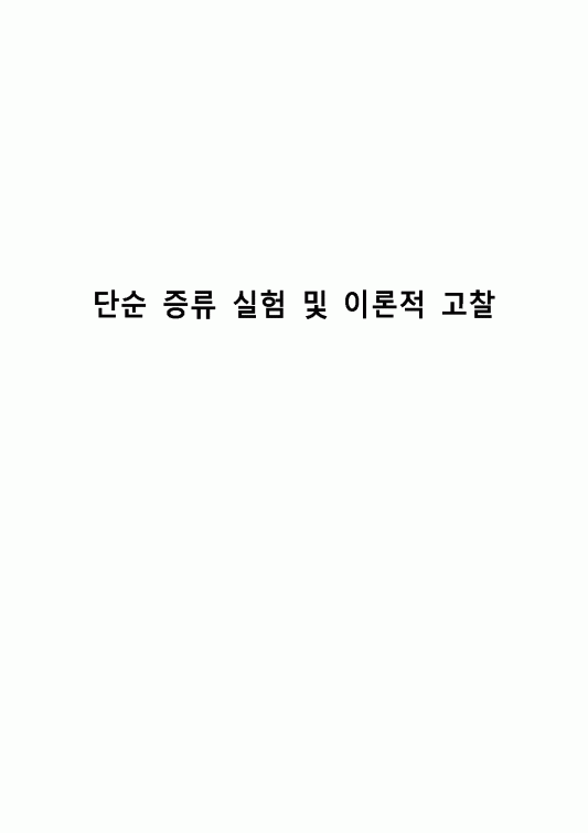 단순 증류 실험 및 이론적 고찰