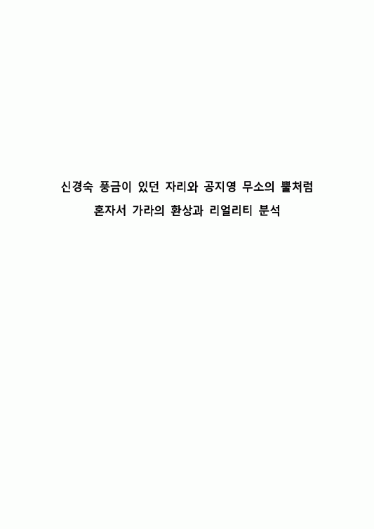 신경숙 풍금이 있던 자리와 공지영 무소의 뿔처럼 혼자서 가라의 환상과 리얼리티 분석