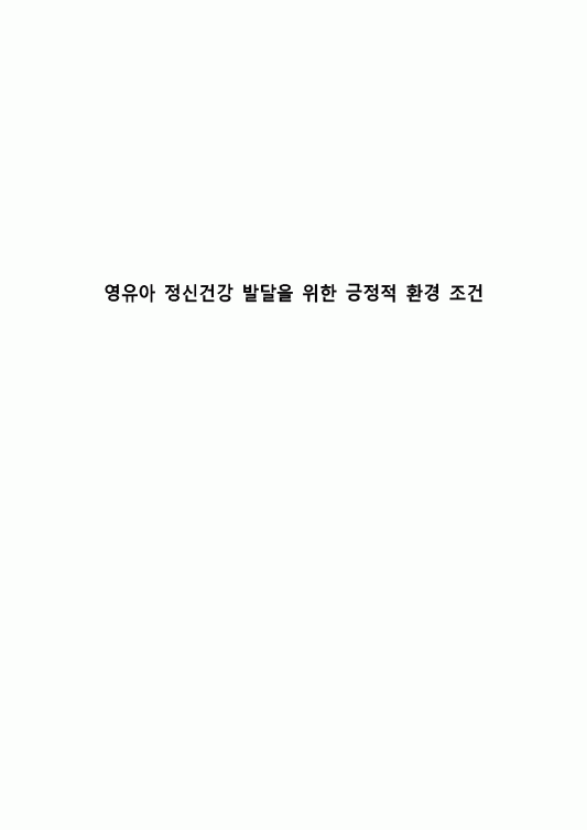 영유아 정신건강 발달을 위한 긍정적 환경 조건