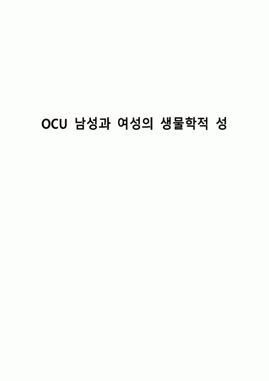 OCU 남성과 여성의 생물학적 성