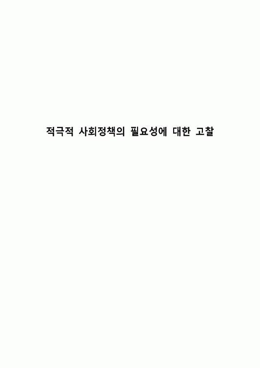 적극적 사회정책의 필요성에 대한 고찰