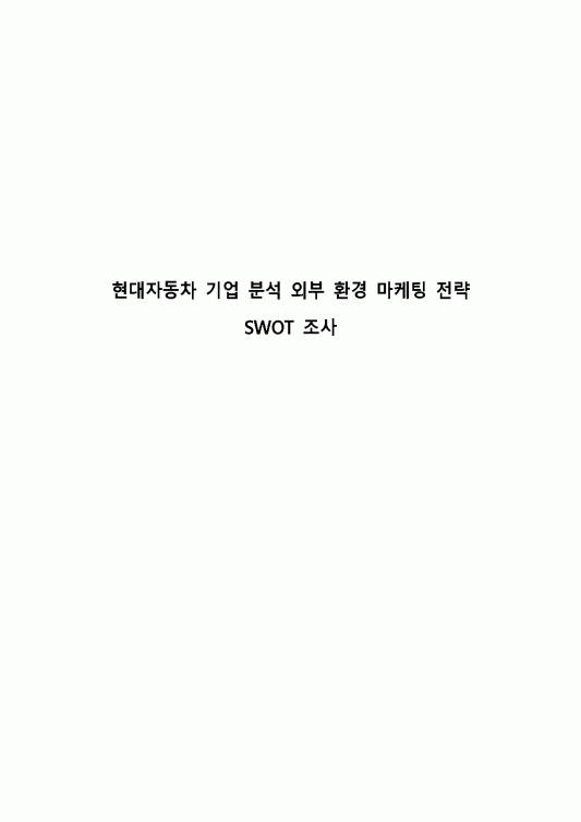 현대자동차 기업 분석 외부 환경 마케팅 전략 SWOT 조사